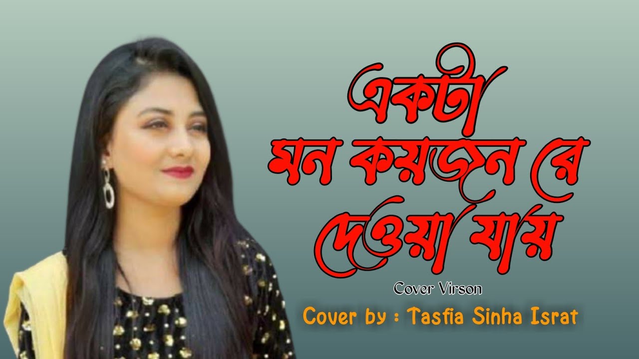একটা_মন_কয়জন_রে_দেওয়া_যায়_Ekta_Mon_Koyjon_Re_Deoa_Jay_New_Bangla_Cover_Song_2021_By_Tasfia ...