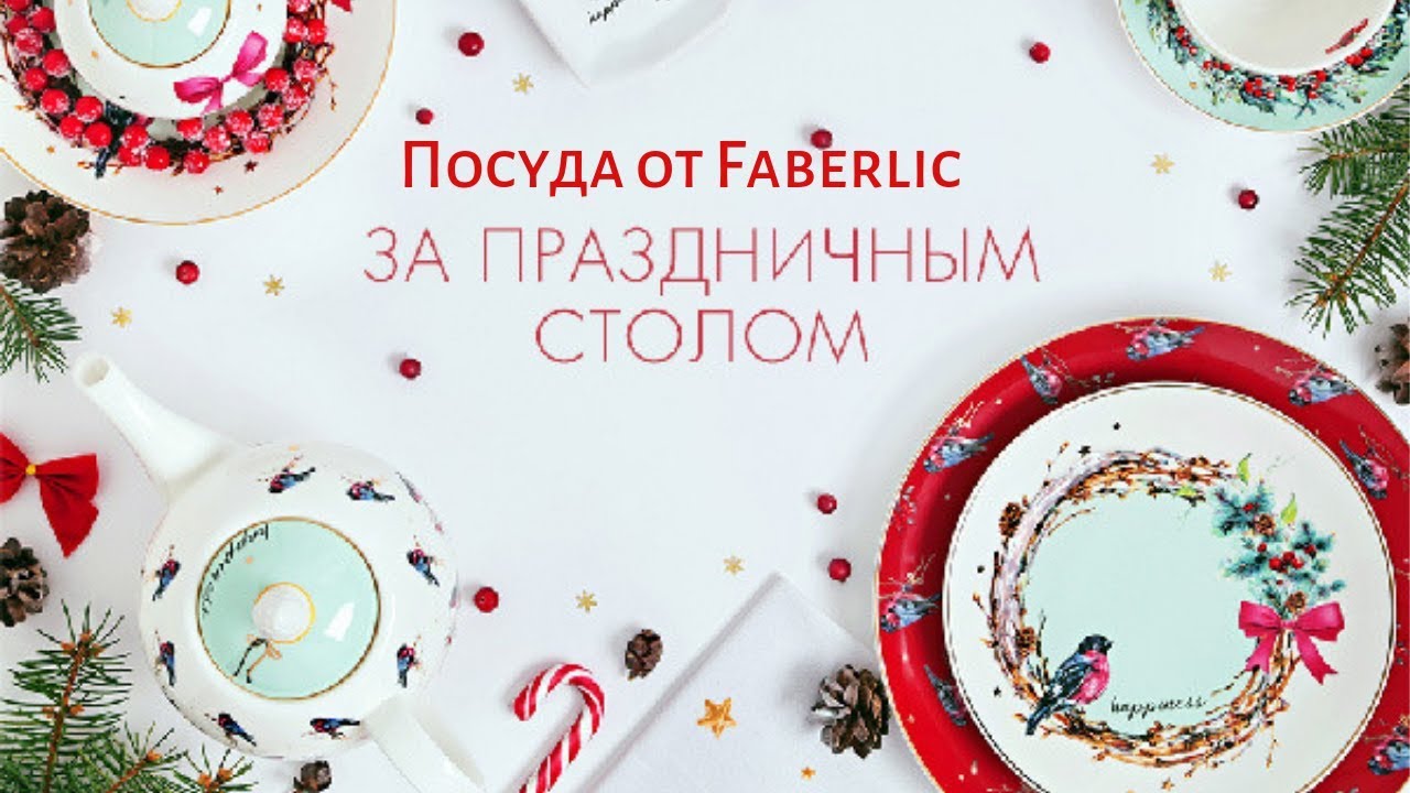 Новогоднее чаепитие с посудой из фарфора от Faberlic - YouTube