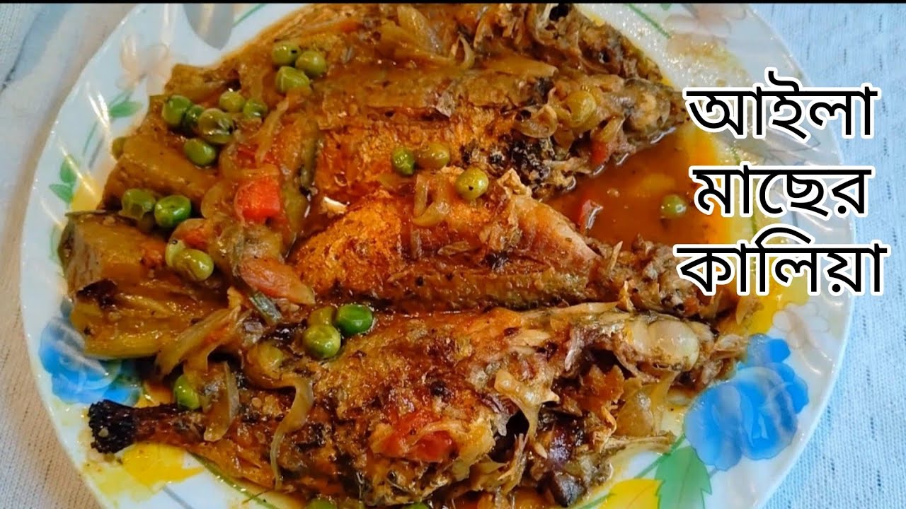 আইলা মাছ বেগুন দিয়ে ঝাল | Aila Fish Curry with Brinjal Recipe - YouTube