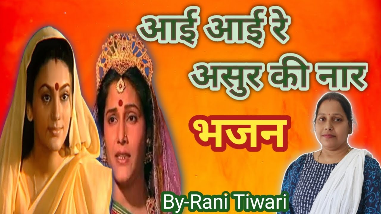आई आई रे असुर की नार || भजन 🌹🌹 || Sing by || Rani Tiwari - YouTube