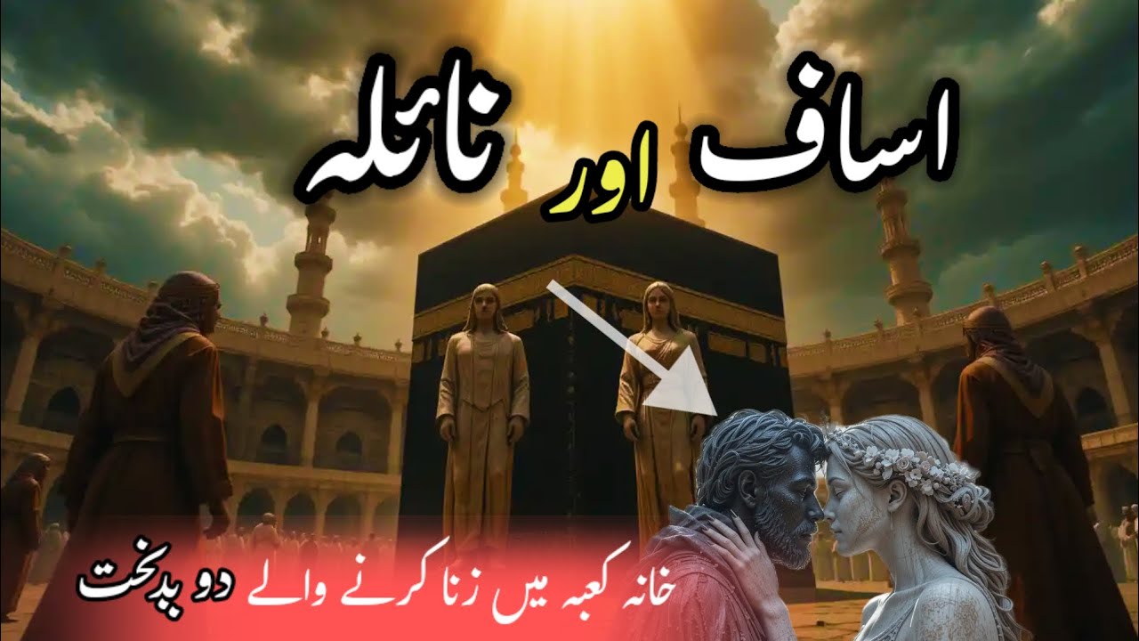 isaf and naila story | History of Asaf and naila | idols in Kaaba ...