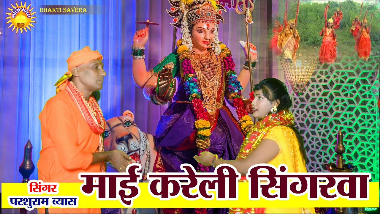 #Devi_Geet #2025 || माई करेली सिंगरवा || Parshuram Byash || Mayi Kareli ...