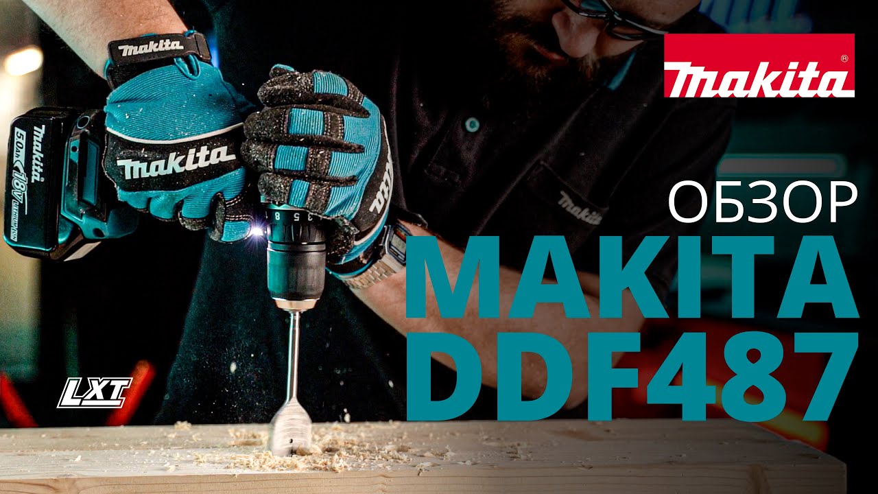 Makita DDF487 обзор аккумуляторной дрели-шуруповерта - YouTube