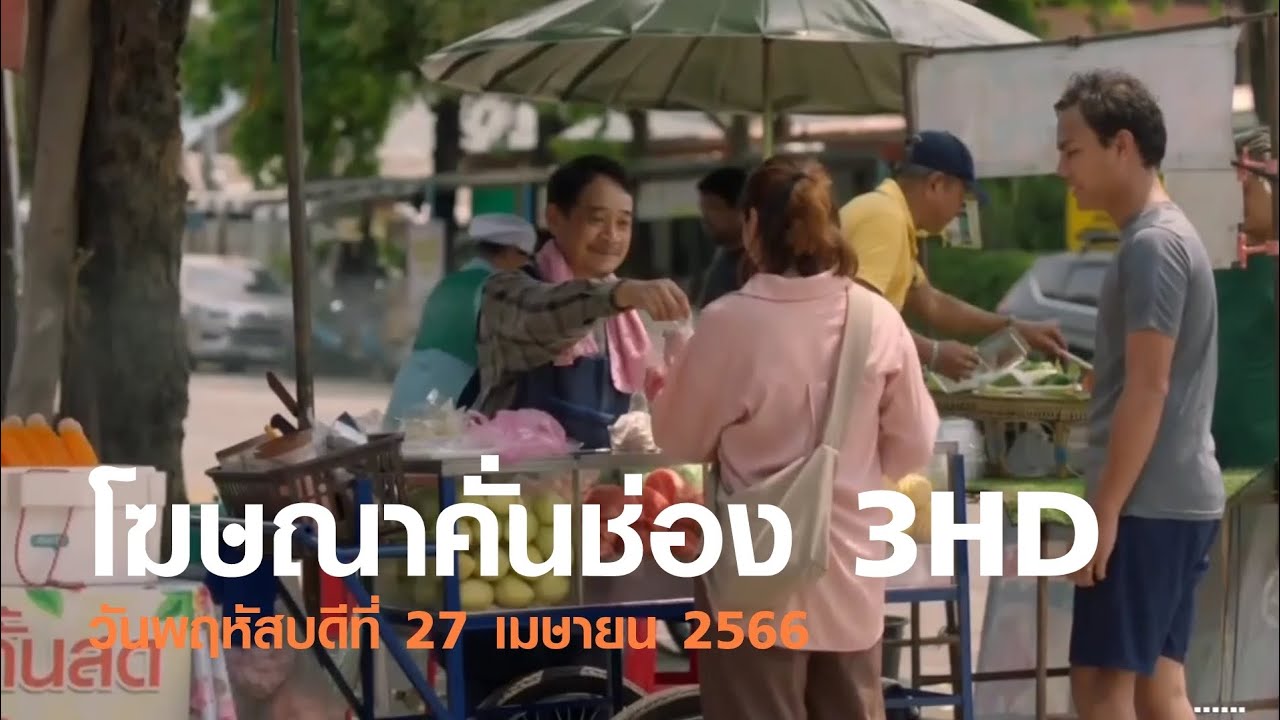 HD โฆษณา 2566 - 180 - YouTube