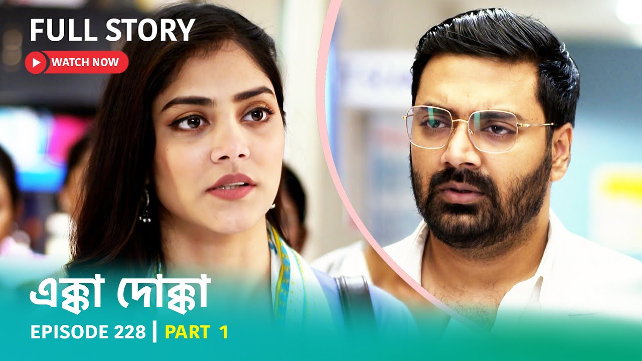 Episode 228 | Part 1 | দেখুন #এক্কাদোক্কা । সোম - রবি 9:00 PM - YouTube