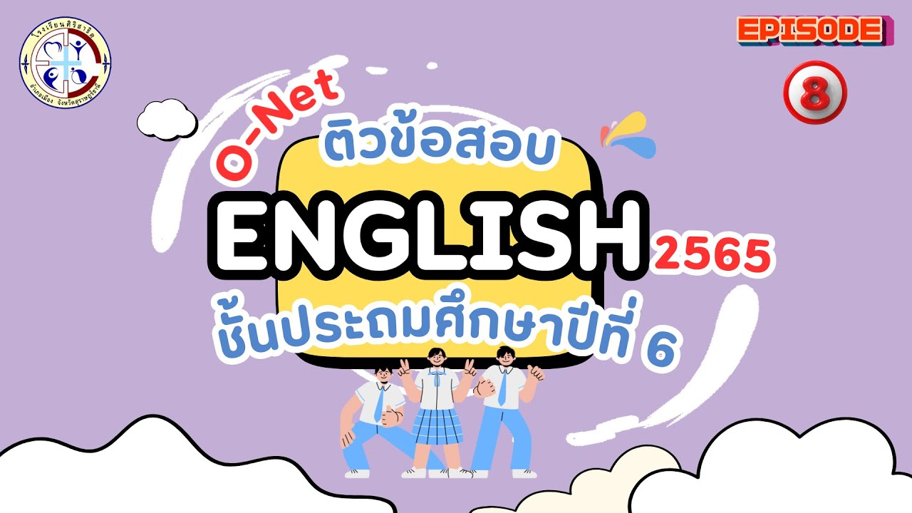 ติวข้อสอบ O-NET ชั้น ป.6 วิชาภาษาอังกฤษ ปี 2565 EP.8 (ข้อ 32) - YouTube