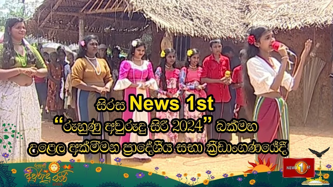 සිරස News 1st රුහුණු අවුරුදු සිරි 2024 බක්මහ උළෙල අක්මීමන ප්රාදේශීය