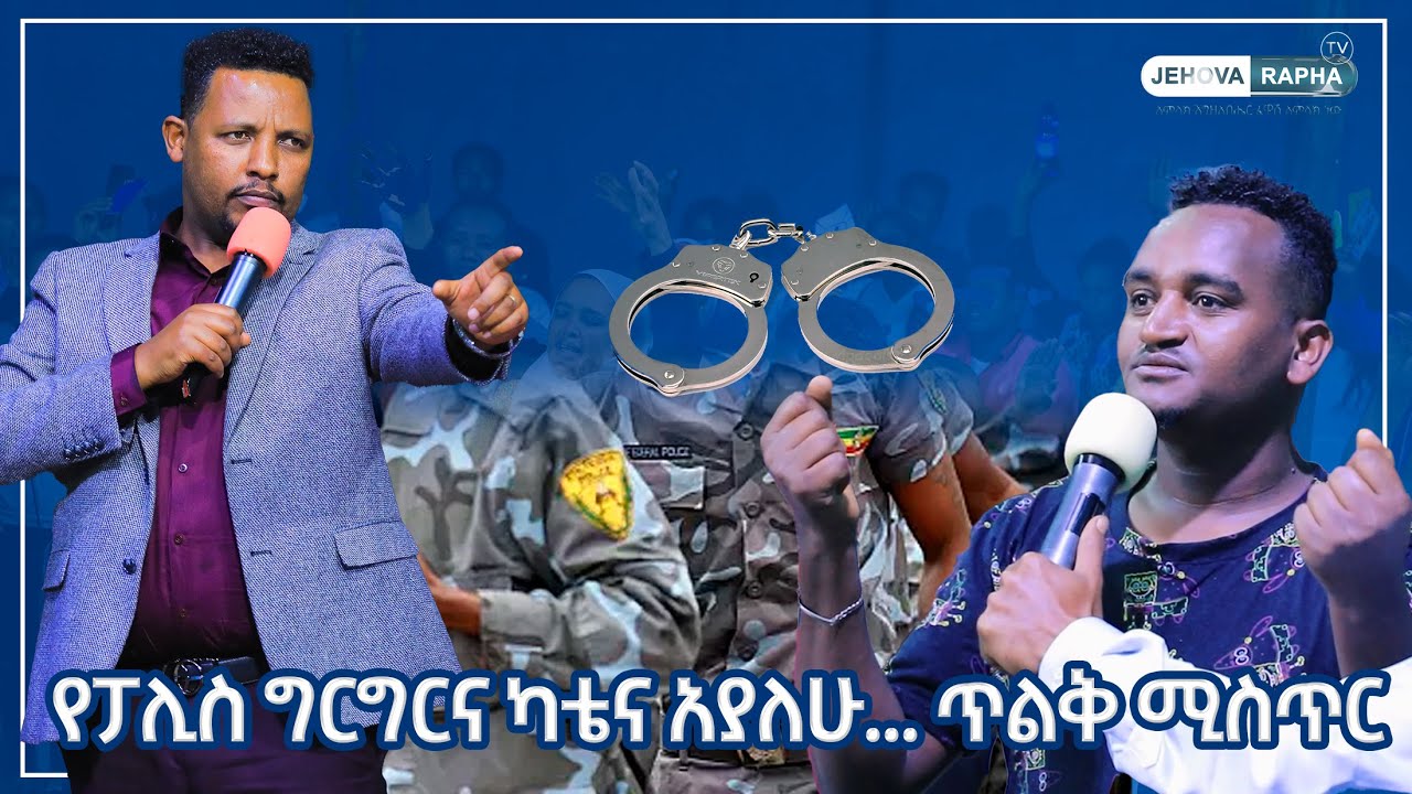 የፓሊስ ግርግርና ካቴና አያለሁ... ጥልቅ ሚስጥር Prophet Solomon Assefa #prophecy #አስደናቂ ...