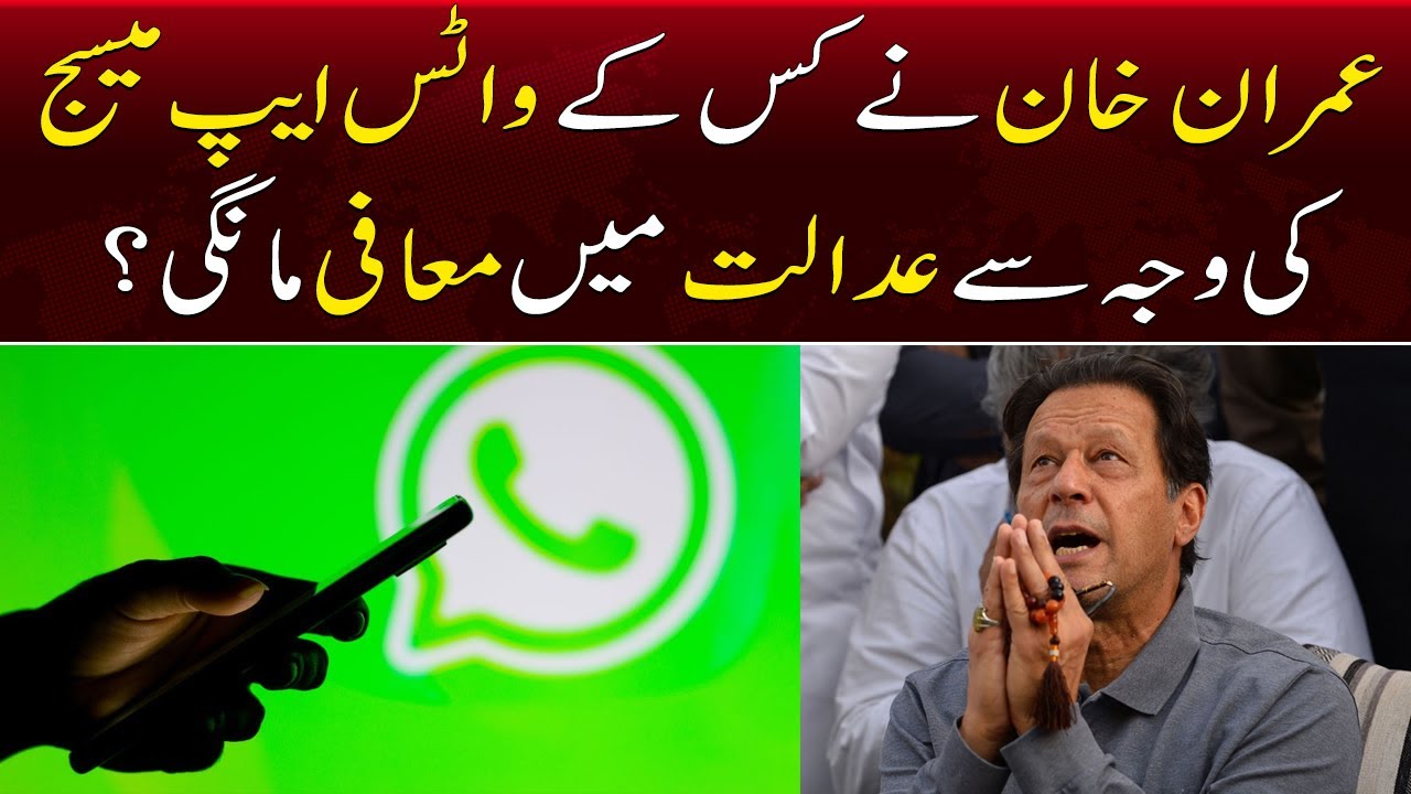 Imran Khan ne kis ke whatsapp message ki wajah se aaj adalat mein maafi ...