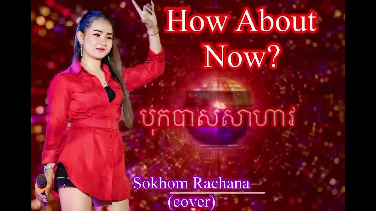 How About Now? - សុខុម រចនា / Sokhom Rachana (cover) បុកបាសសាហាវ {Thy good officials} - YouTube