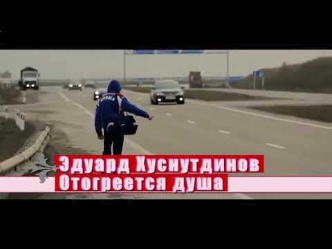 Эдуард Хуснутдинов - Отогреется душа