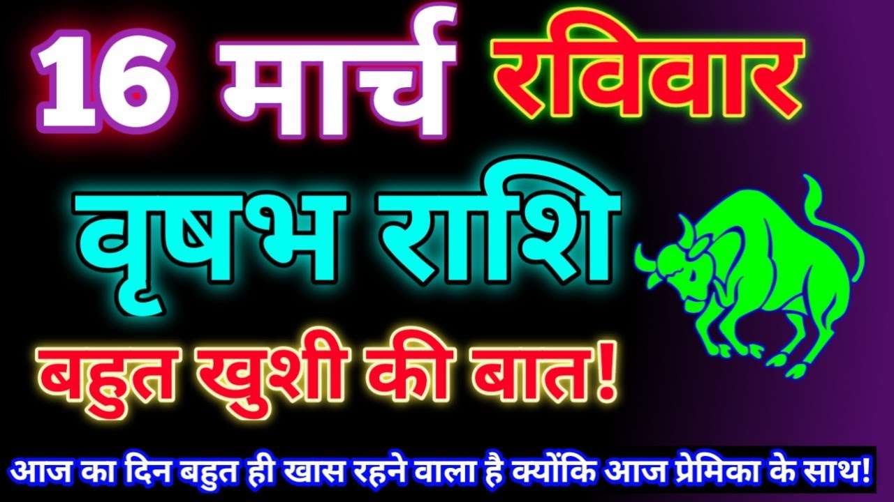 वृषभ राशि 16 मार्च 2025|Aaj ka vrishabh rashifal|Vrishabh rashi 16 ...