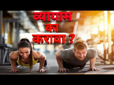 व्यायाम का करावा? | Benefits Of Exercise | Importance Of Exercise in ...