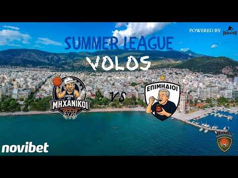 Atlasbasket - Summer League - Volos - Group 1 - ΜΗΧΑΝΙΚΟΙ vs ΕΠΙΜΗΔΙΟΙ