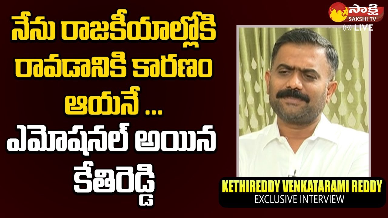 Kethireddy Venkatarami Reddy Emotional About His Political Entry ...