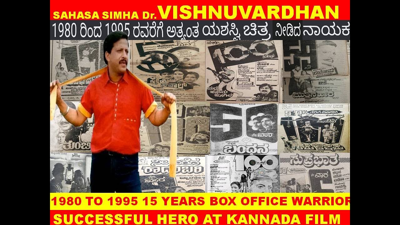 SAHASA SIMHA Dr. VISHNUVARDHAN MORE SUCCESSFUL HERO 1981 to 1995 HIT ...