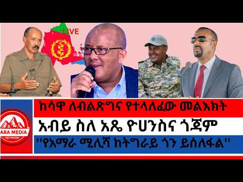ከሳዋ ለብልጽግና የተላለፈው መልእክት/አብይ ስለ አጼ ዮሀንስና ጎጃም/''የአማራ ሚሊሻ ከትግራይ ጎን ይሰለፋል'' የብልጽግና ሪፖርት7-12-2026