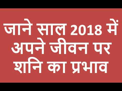 Shani prabhav 2018, Shani gochar 2018, Shani trasnit in 2018 detail in hindi