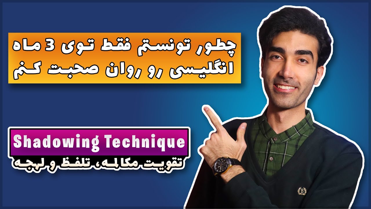 Shadowing Technique | با این تکنیک توی سه ماه تونستم مکالمه انگلیسی رو روان انجام بدم - YouTube