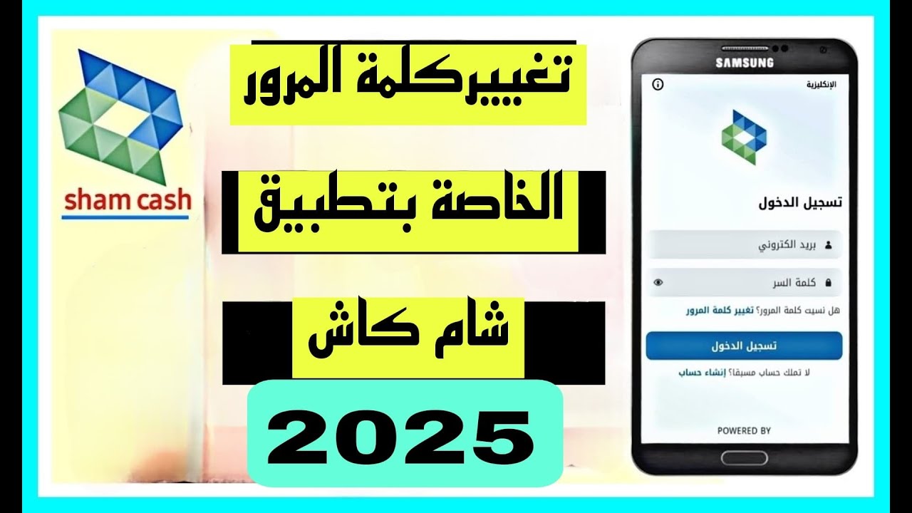 تغيير كلمة السر الخاصة بتطبيق شام كاش sham cash 2025 - YouTube