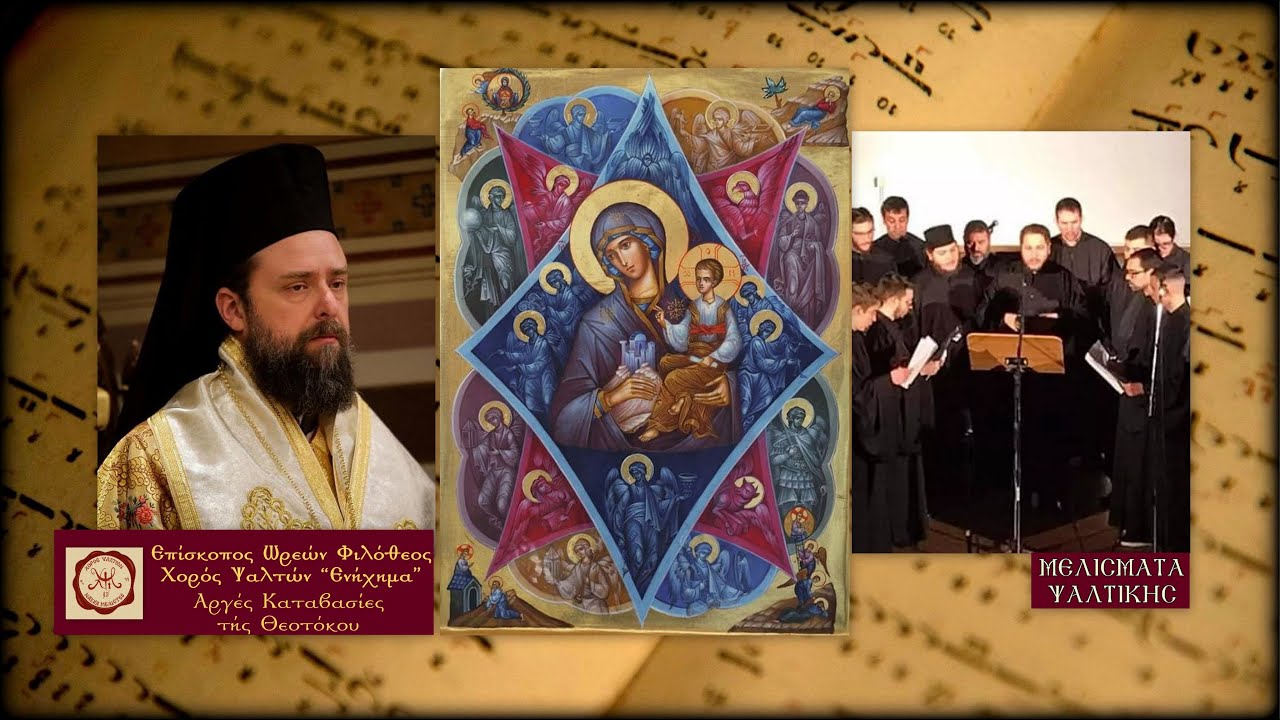 Αργές Καταβασίες, Ανοίξω το στόμα μου - Επίσκοπος Ωρεών Φιλόθεος, Χορός ...