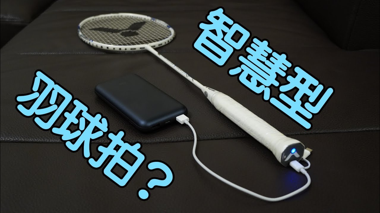 史上第一款智慧型 羽毛球拍？First smart badminton racket?【小轟】 - YouTube