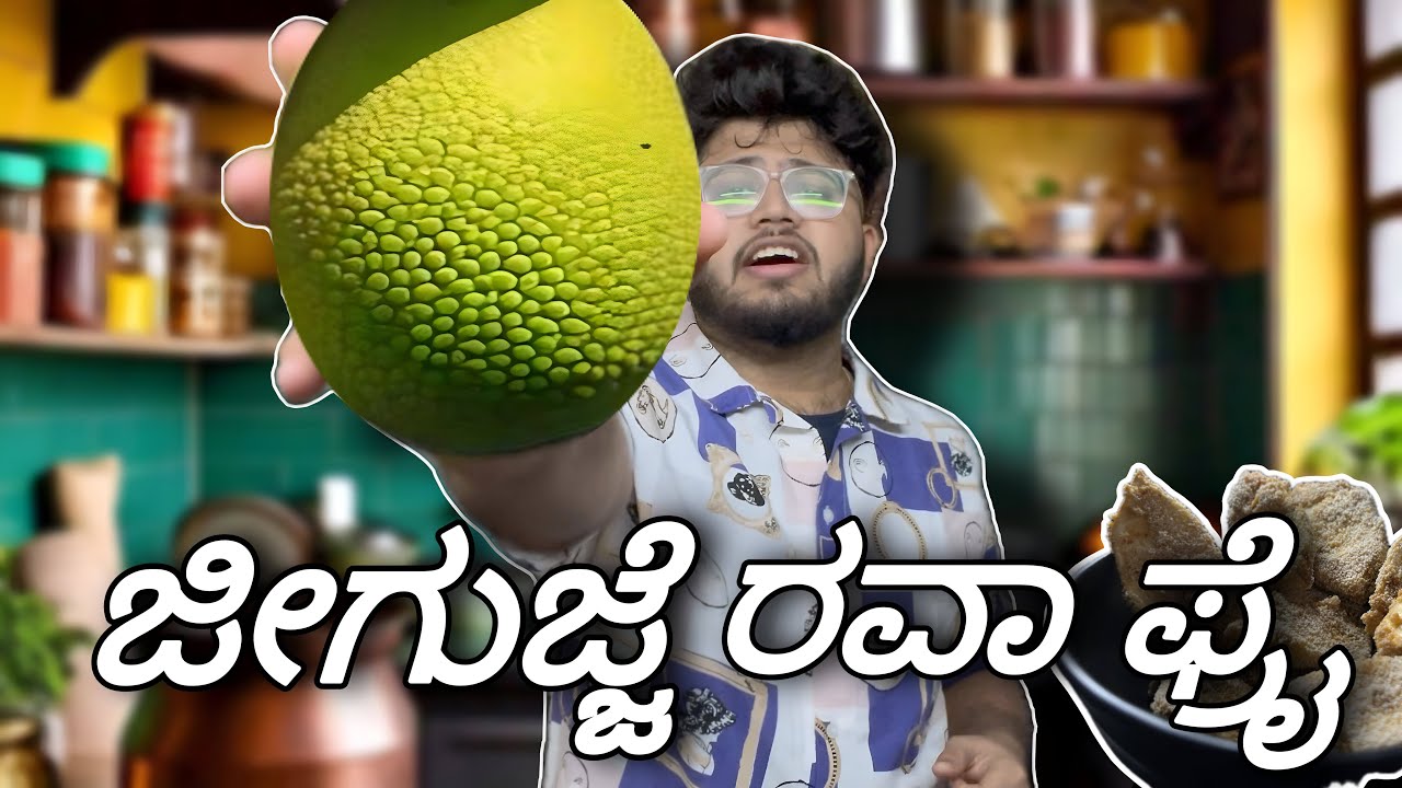ಜೀಗುಜ್ಜೆ ರವಾ ಫ್ರೈ || JEEGUJJE RAWA FRY RECIPE || BREADFRUIT FRY ...
