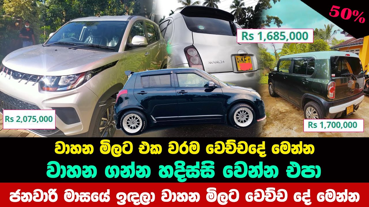 වාහන ගන්න හදිස්සි වෙන්න එපා වාහන මිලට වෙච්ච දේ මෙන්න | car price | ikman.lk | panda car - YouTube
