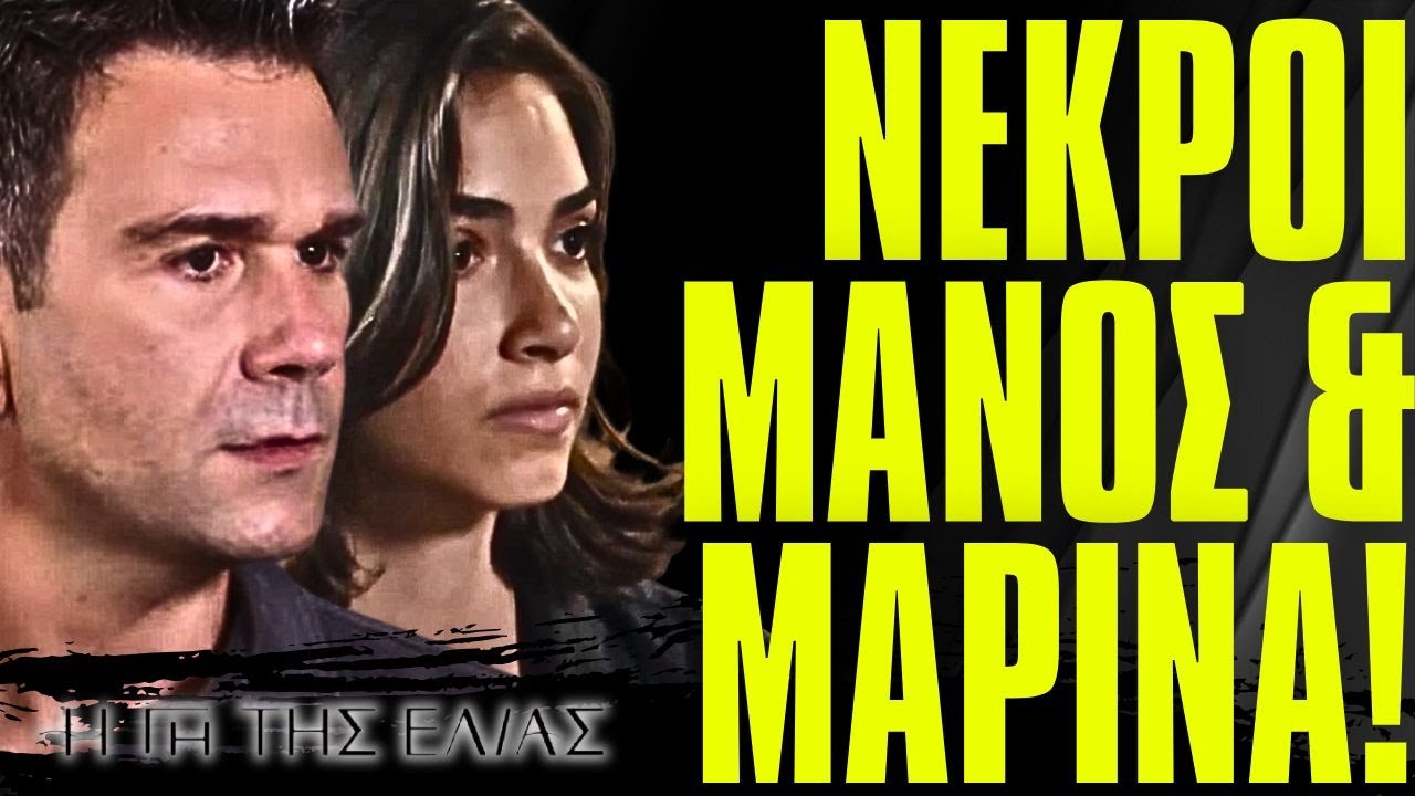 Η Γη Της Ελιάς - ΝΕΚΡΟΙ ΜΑΝΟΣ ΚΑΙ ΜΑΡΙΝΑ! ΕΤΣΙ ΘΑ ΦΥΓΟΥΝ ΑΠΟ ΤΗΝ ΣΕΙΡΑ ...