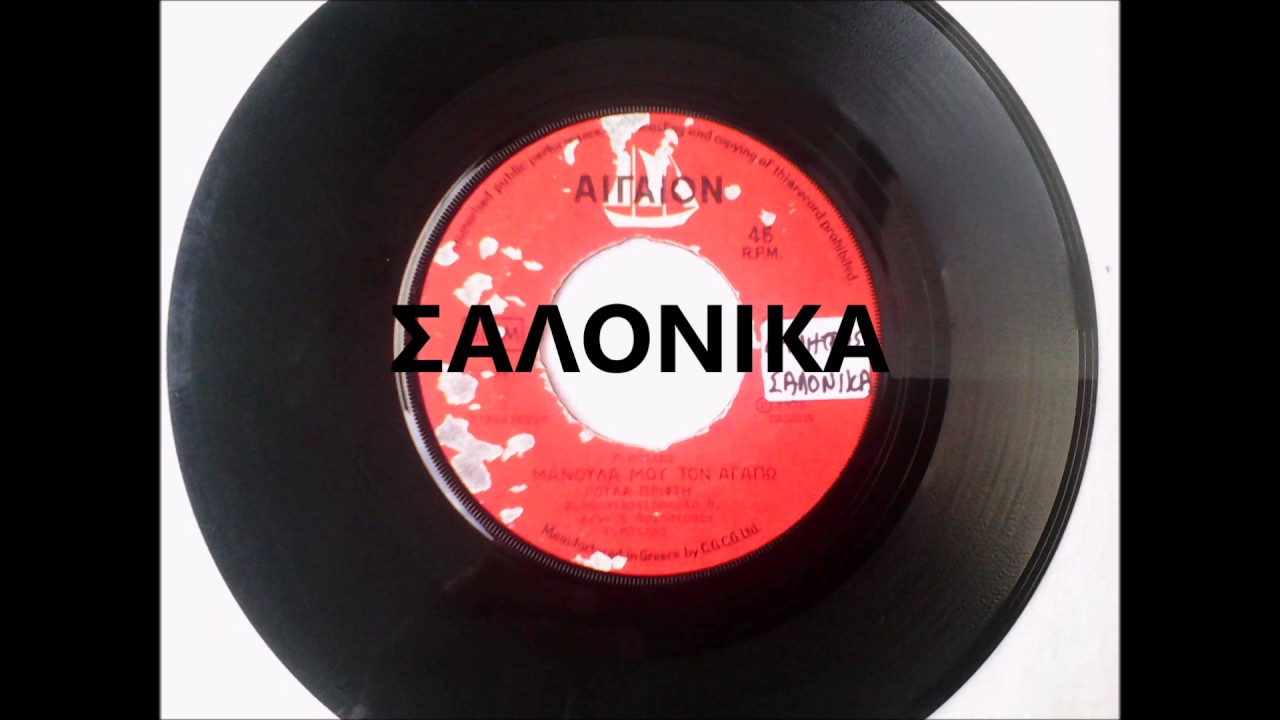 ΜΑΝΟΥΛΑ ΜΟΥ ΤΟΝ ΑΓΑΠΩ - ΡΟΥΛΑ ΠΡΙΦΤΗ - YouTube