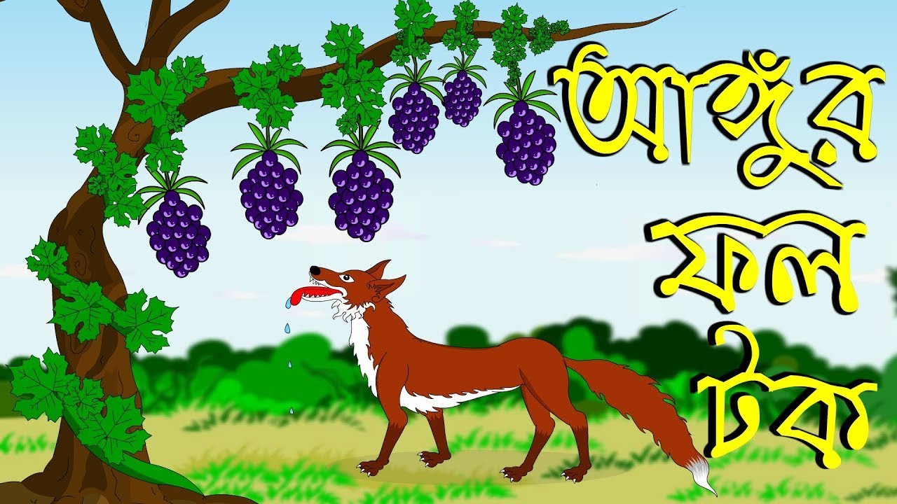 শিয়াল ও আঙ্গুর ফল। Angur Fol Tok। Grapes Are Sour | Bangla Cartoon ...