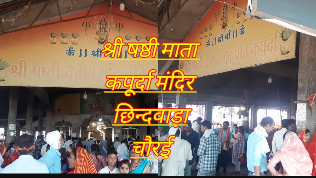 श्री षष्ठी माता मंदिर छिन्दवाड़ा कपूरदा चौरई kapurda mata mandir ...