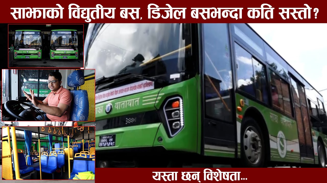 साझाको विद्युतीय बस, डिजेल बस भन्दा कति सस्तो ? || Electrical Sajha Bus ...