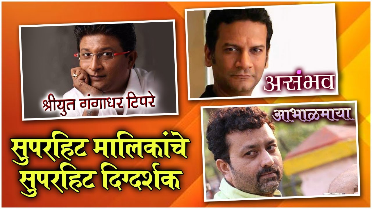 Directors Of FAMOUS Marathi Serials | सुपरहिट मालिकांचे सुपरहिट ...
