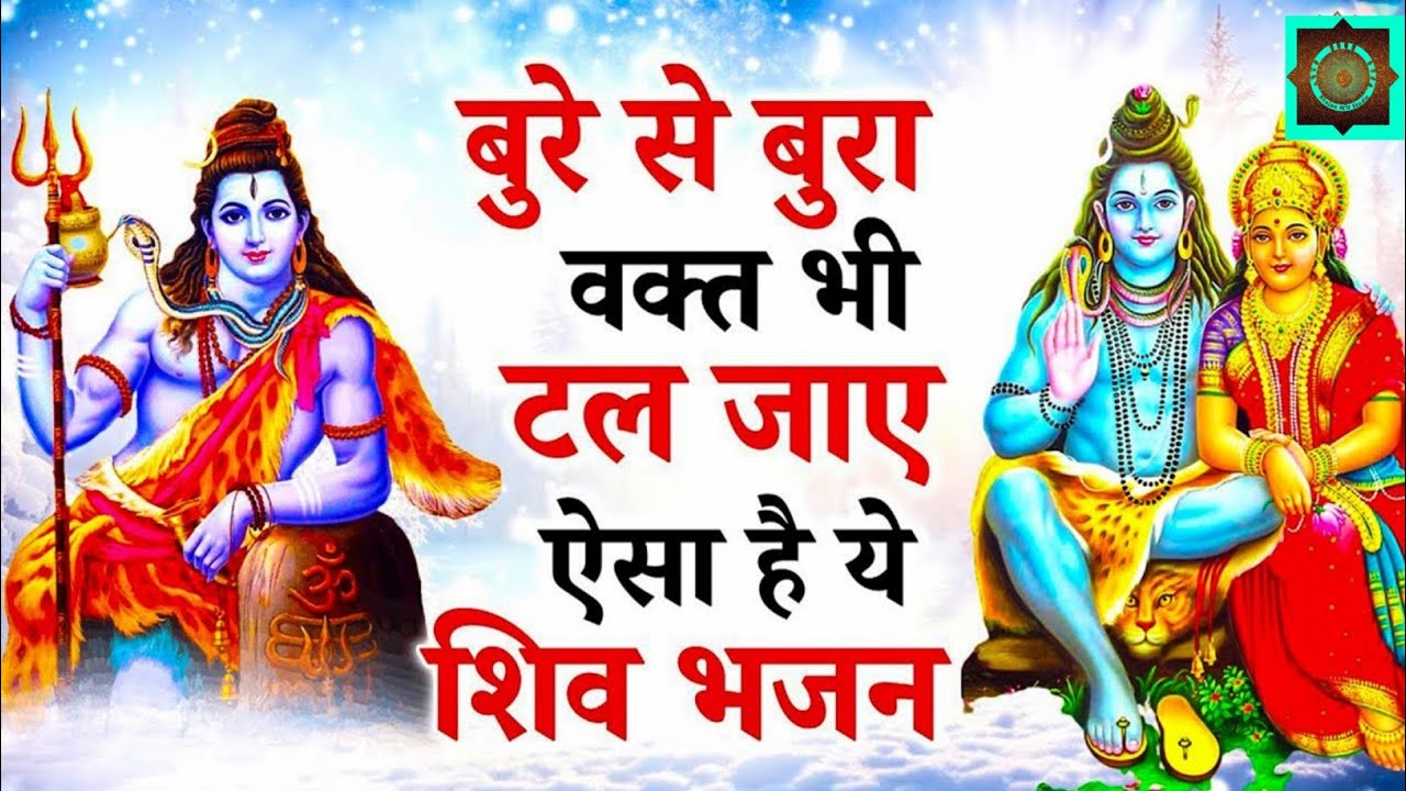 शिव के भजन | Latest Shiv Bhajan | 2025 Shiv Bhajan | Shiv Bhajan ...