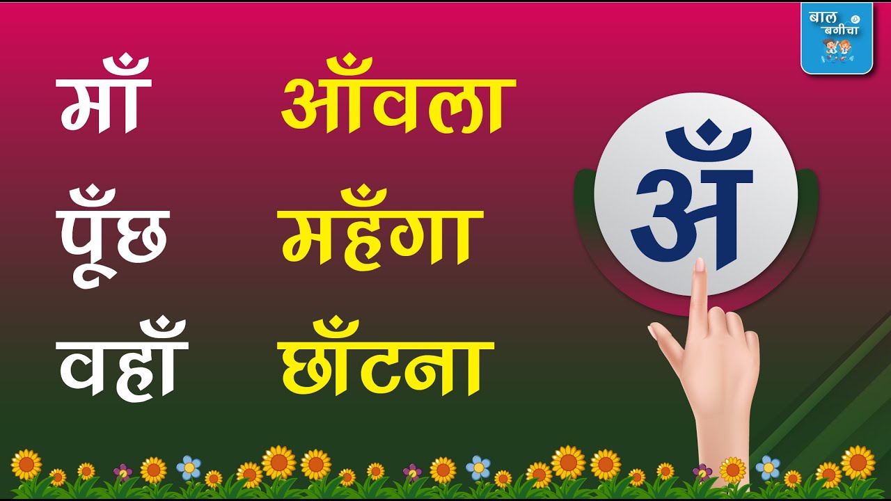 चंद्रबिंदु की मात्रा | चंद्रबिंदु की मात्रा वाले शब्द | chandrabindu ki matra wale shabd | Hindi ...