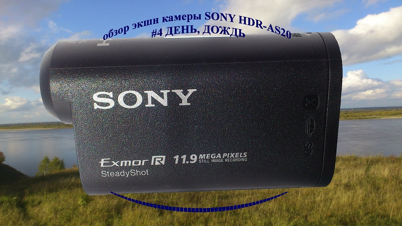 обзор экшн камеры SONY HDR AS20 #4 ДЕНЬ, ДОЖДЬ - YouTube