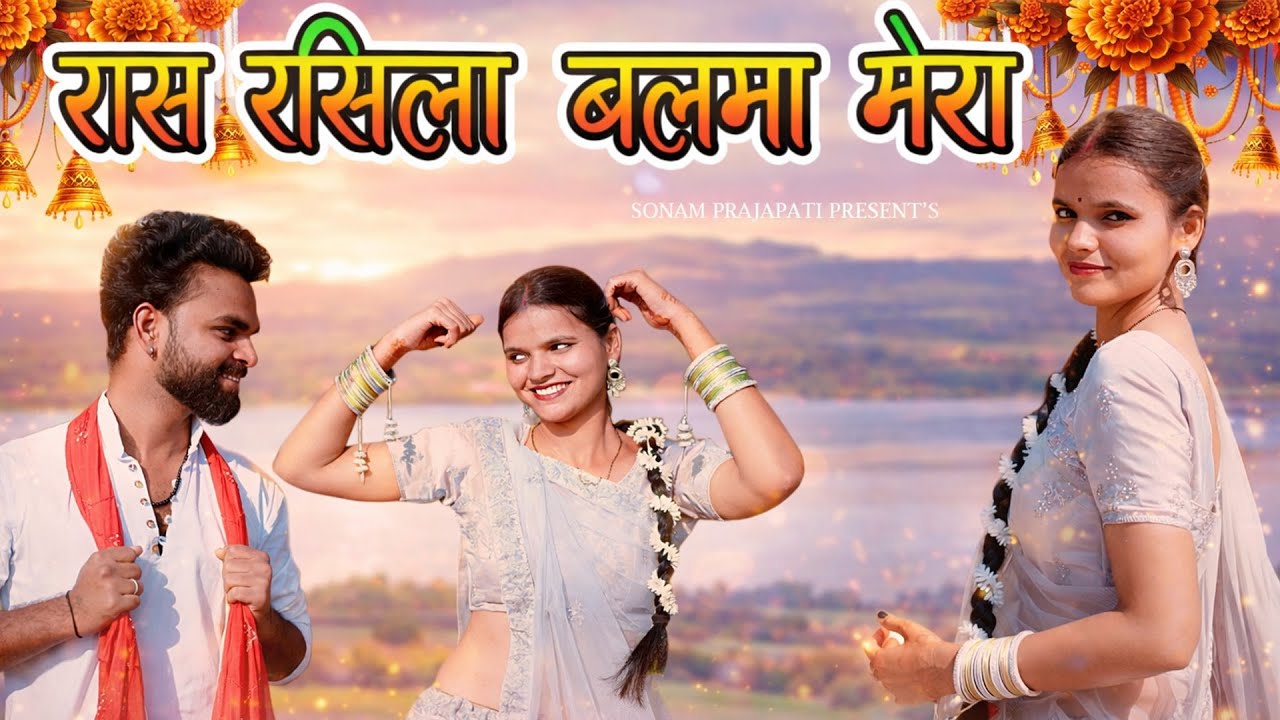 Ras Rasila Balma Mera (Original Video Song ) | Rajasthani Song | Sonam ...