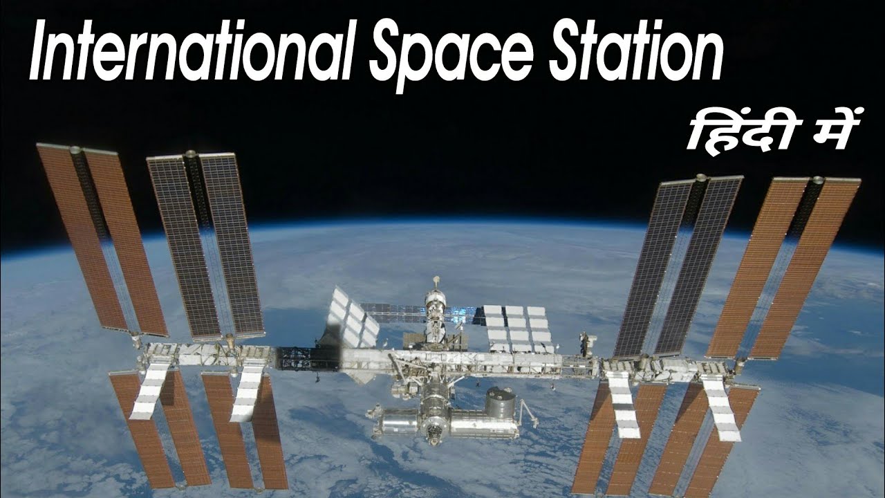 International space station || ISS || in Hindi. - YouTube