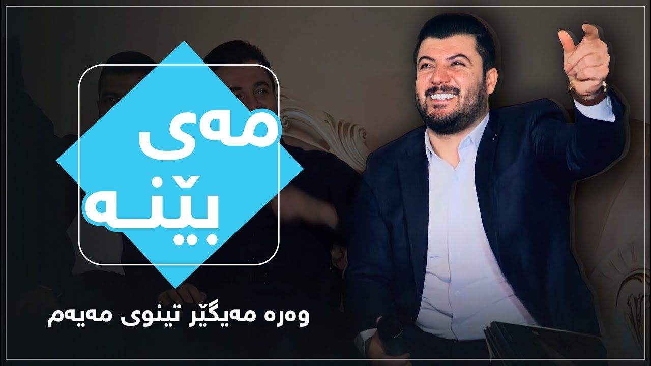 Awat Bokani ( Wara Mayger ) Danishtni Hama Gafa - Track 8 - YouTube