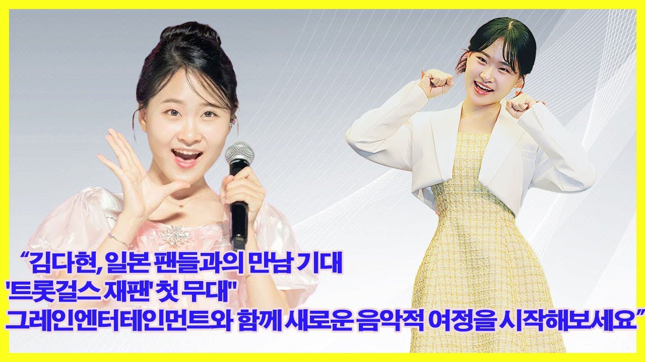 김다현 일본 팬들과의 만남 기대트롯걸스 재팬 첫 무대그레인엔터테인먼트와 함께 새로운 음악 여정 시작 Youtube