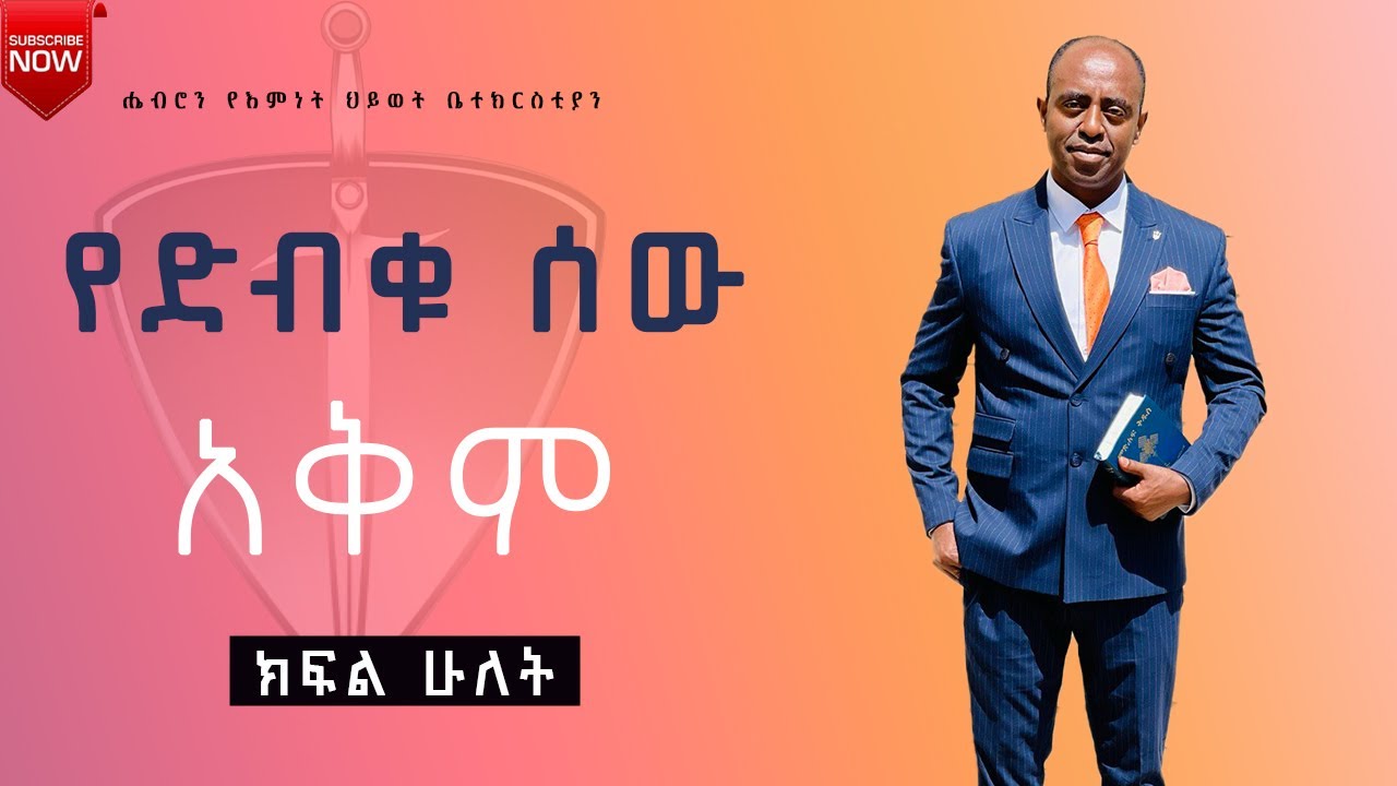 የድብቁ ሰው አቅም ክፍል 2 pastor RON MAMO #hebron #protestant #teaching # ...