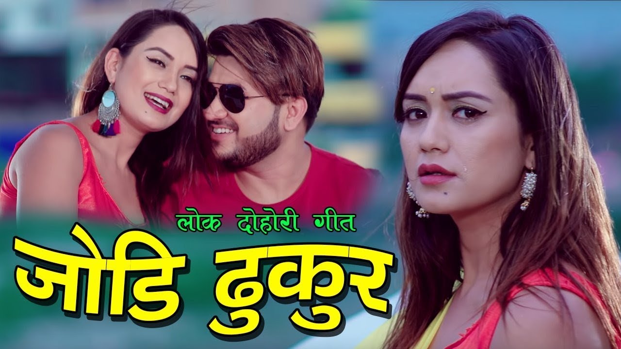 New Nepali Lok Dohori Song JODI DHUKUR By R.C. Sapakota/Rejina Pariyar ...