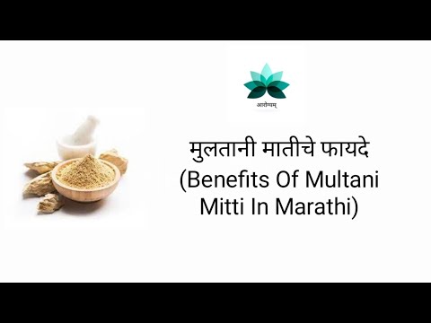 मुलतानी मातीचे फायदे | Benefits of multani mati | आरोग्यम् | मराठी ...