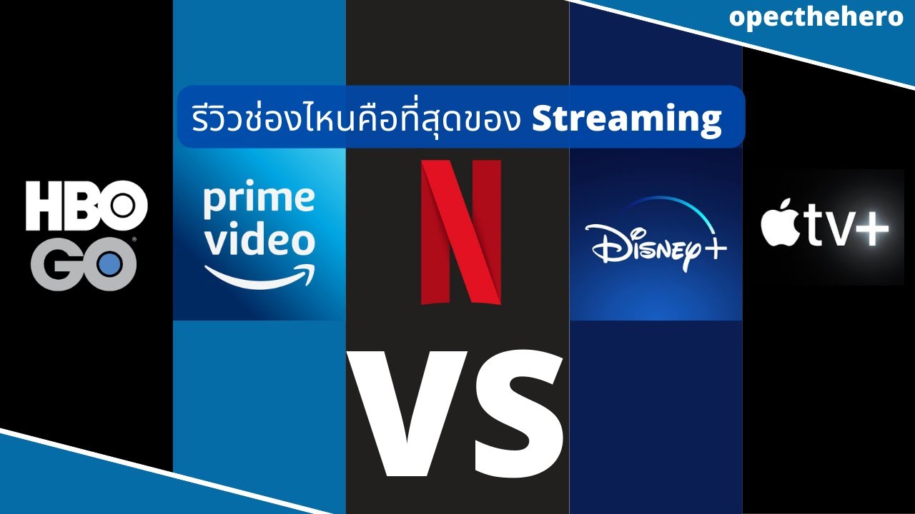 ช่องไหนคือที่สุดของ Streaming (Movie) - YouTube