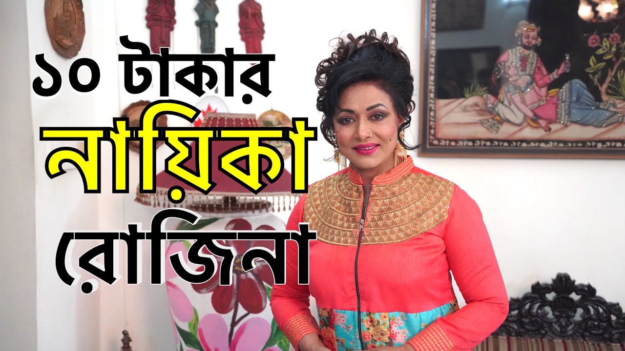 ১০ টাকার নায়িকা রোজিনা|rozina heroine|Bangla movie actress Rozina ...
