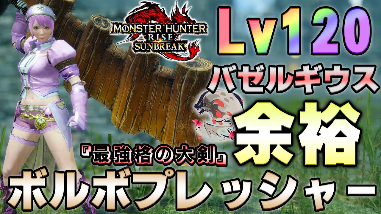 最強格の大剣『ボルボプレッシャー』装備が強い！！Lv120バゼルギウス実戦付き【MHサンブレイク】【モンハンライズ】【MHRS】 - YouTube