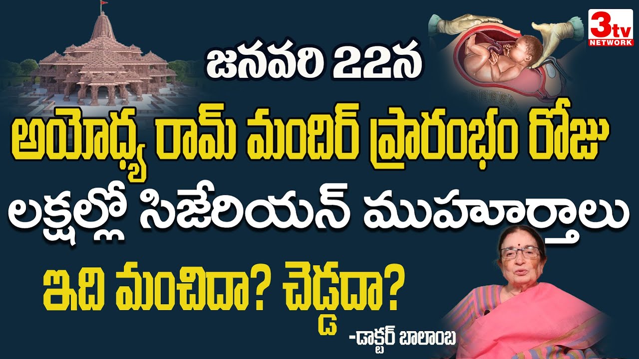 Ayodhya Ram Mandir Inauguration I Cesarean Delivery Muhurthalu I Dr ...