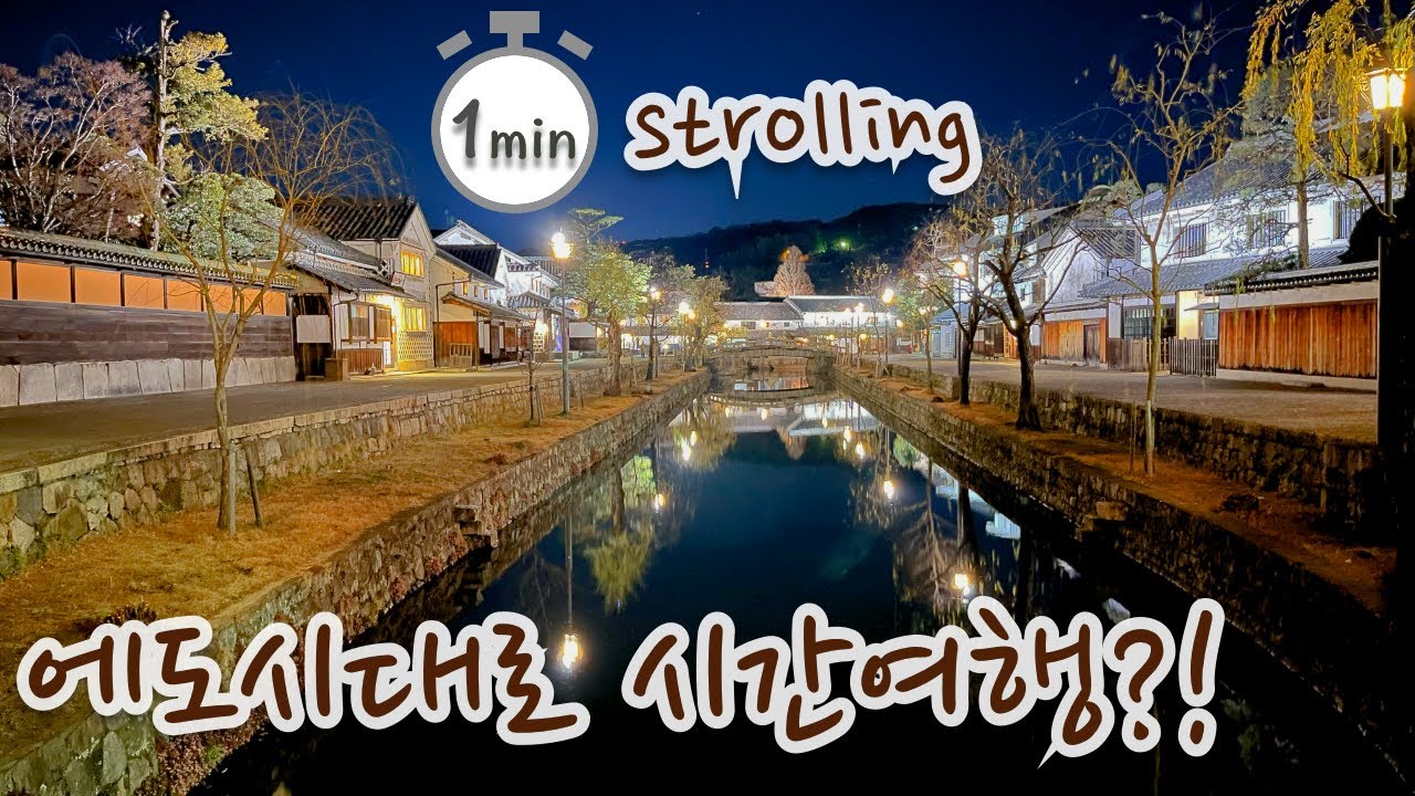 일본 브이로그 l 쿠라시키 미관지구의 야경투어, 일본 여행、倉敷美観地区,夜,Kurashiki, Okayama, night ...