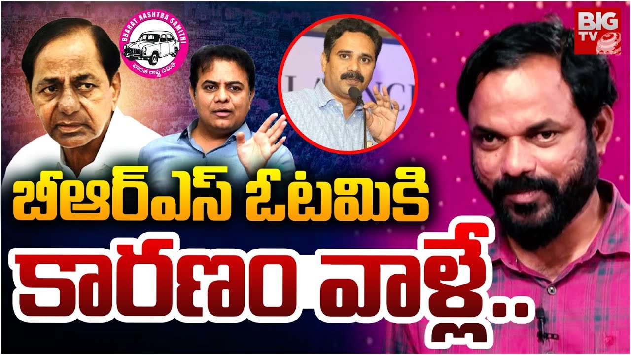 బీఆర్ఎస్ ఓటమి కి కారణం వాళ్లే..| English Ramesh Revealed Facts About BRS Defeat | KTR | KCR ...